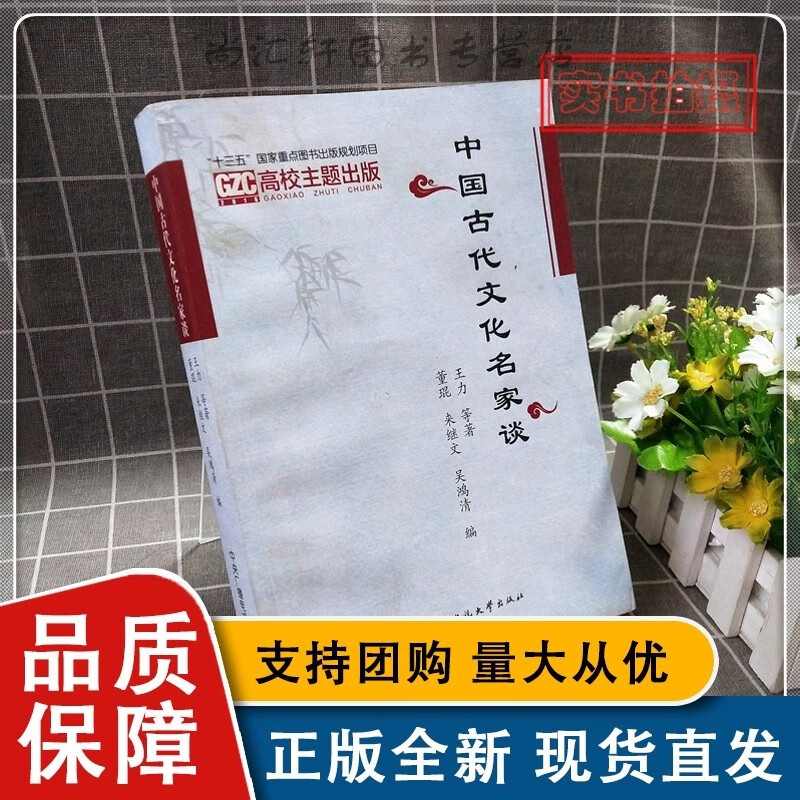 《中国古代文化名家谈》高校主题出版 十三五 重点出版规划项目 黄琨 来继文 吴红清/编  中央广播电视大学全新