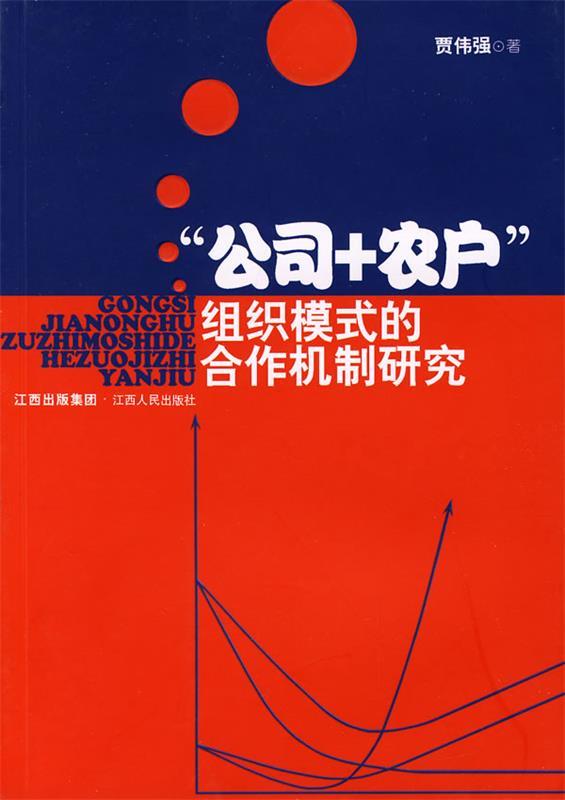 ”公司+农户“组织模式的合作机制研究