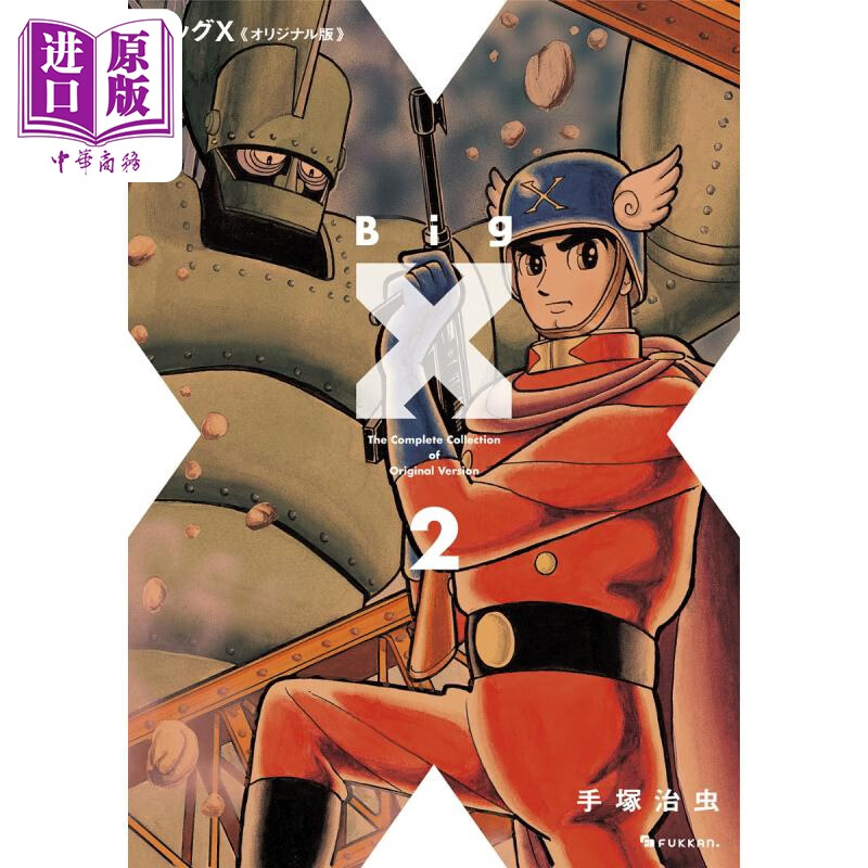 漫画 大X超人 Original版 2 手塚治虫 ビッグX オリジナル版 日文原版漫画书