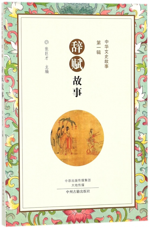 辞赋故事/中华文史故事