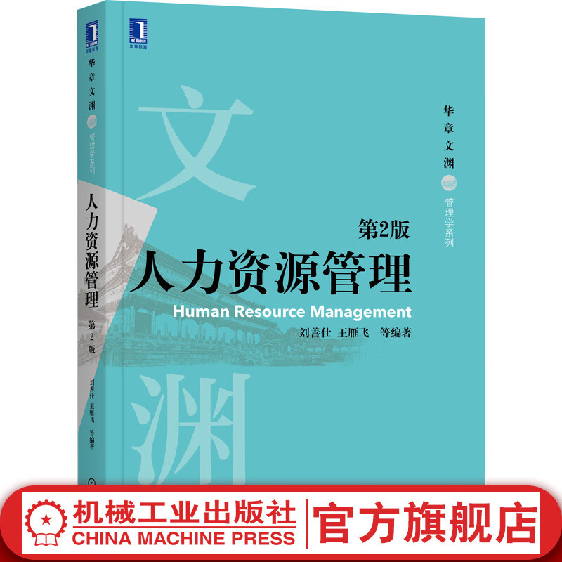 官网 人力资源管理 第2版 刘善仕 王雁飞 华章文渊 9787111686545 机械工业出版社