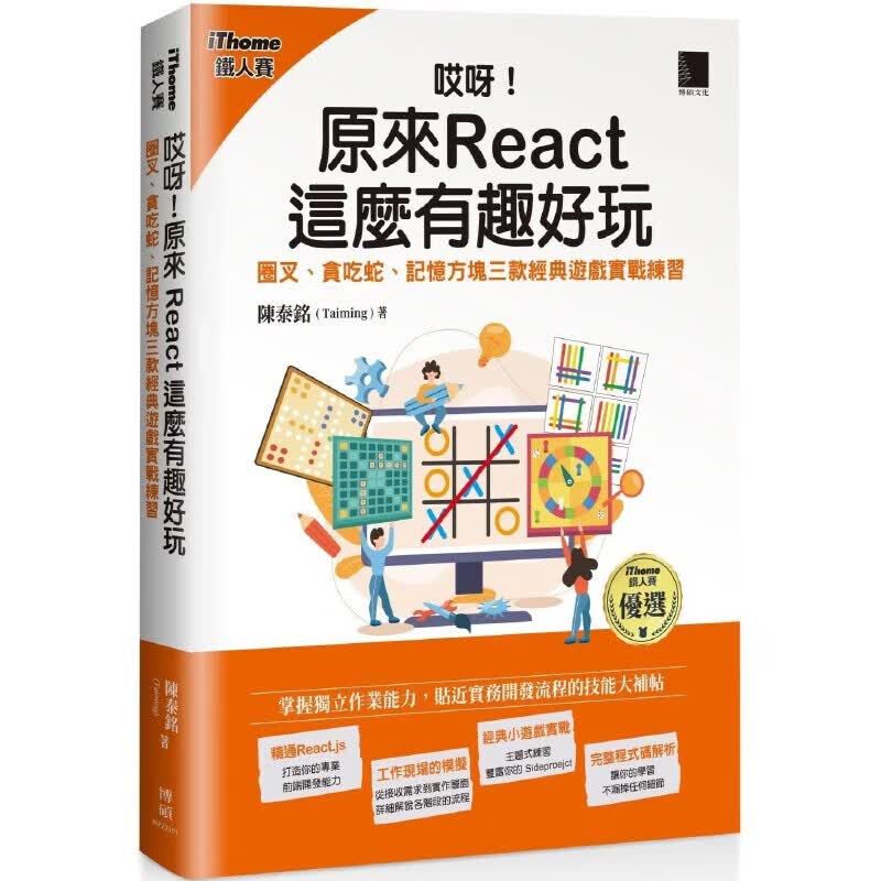 预售 陈泰铭(Taiming) 哎呀！原来 React 这么有趣好玩：圈、贪吃蛇、记忆方块三款经典游戏实战练习（iThome