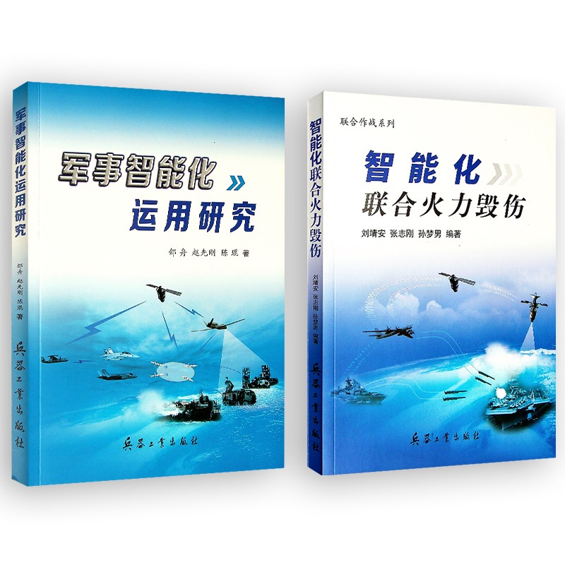 【2本】军事智能化运用研究/智能化联合火力毁伤