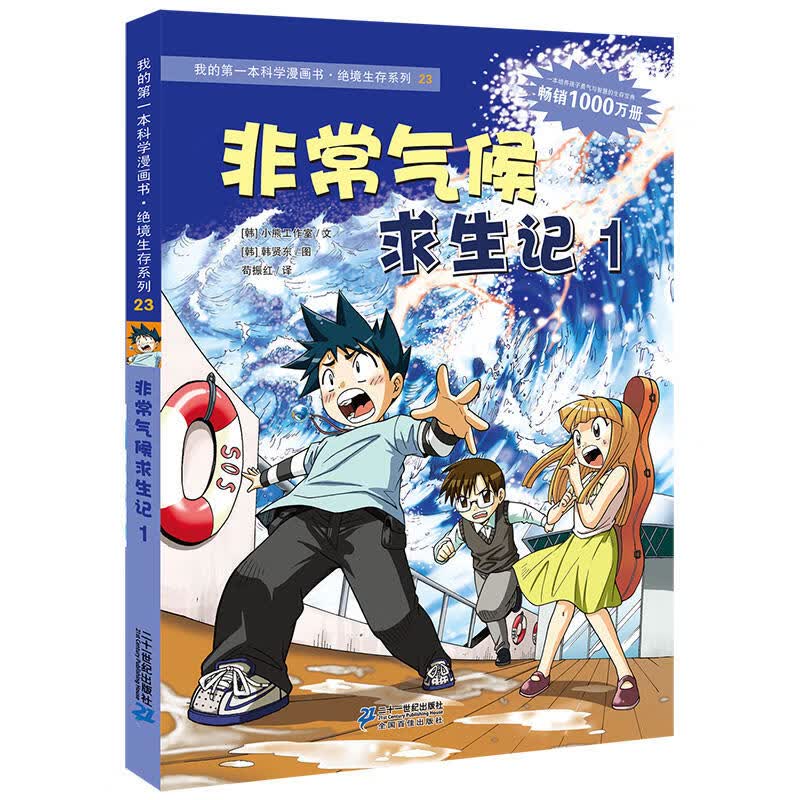 绝境生存系列全套1-42册我的本科学漫画书 儿童大百科6-7-10-12岁小学生科普百科书籍 病毒植物动物园历险记 23.非常气候求生记1