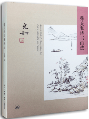 张充和诗书画选 张充和作 绘画 9787108050588 书籍