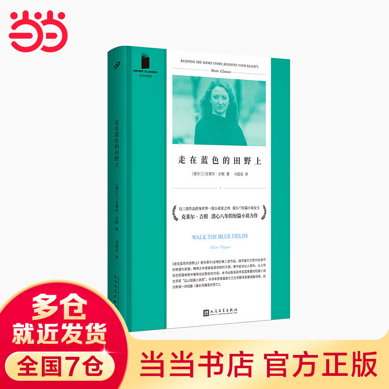 短经典精选：走在蓝色的田野上（软精装）