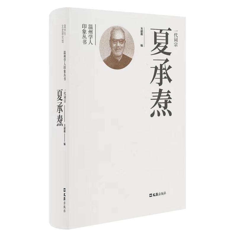 一代词宗夏承焘 图书