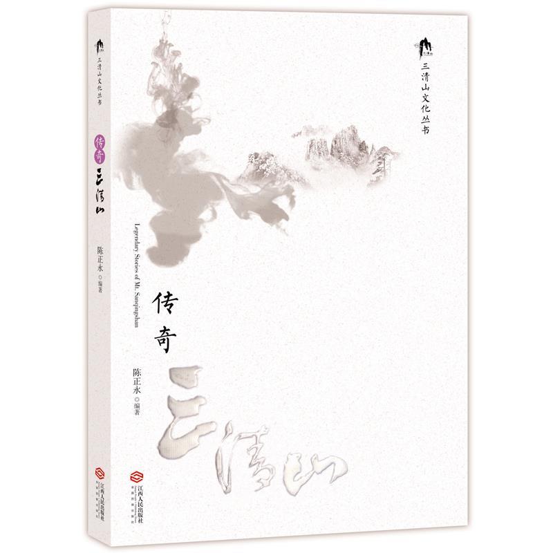 传奇三清山