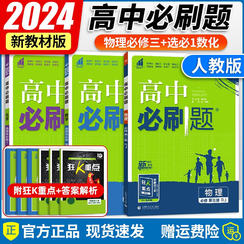 【高二上册科目自选】2024新版 高中必刷题选择性必修一新高考人教版 高二上选修一课本同步高考必刷题 必修三物理+选修一数化3本 新高考