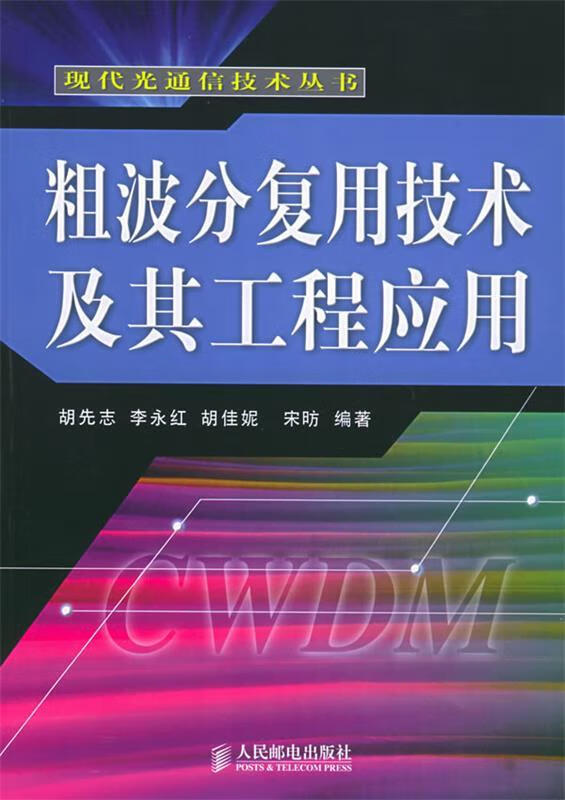 粗波分复用技术及其工程应用