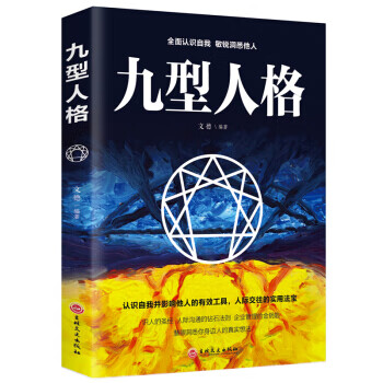九型人格 9787547258576 鸿雁 吉林文史出版社