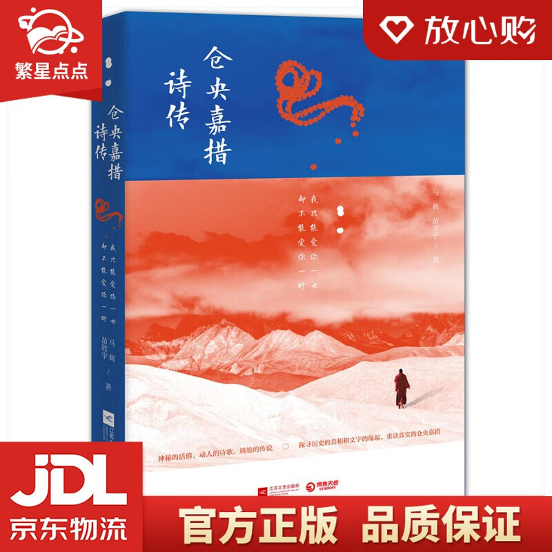 仓央嘉措诗传 新版 江苏文艺出版社