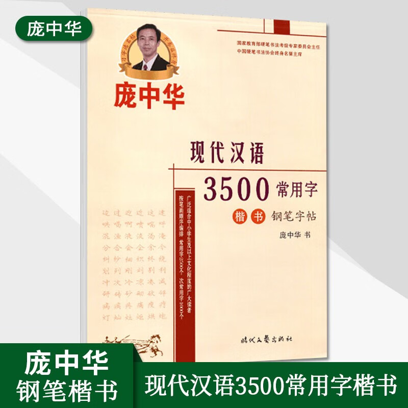 庞中华楷书字帖成人大学生练字帖硬笔书法练字本司马彦字帖正楷钢笔临摹练字帖唐诗宋词格言手写字体漂亮笔画笔顺绝句精华毛泽东诗词楷书正楷字帖 庞中华现代汉语3500常用字