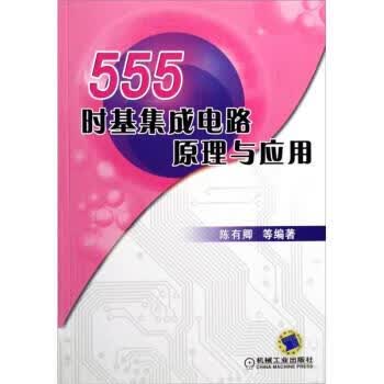 555时基集成电路原理与应用 陈有卿 等 著