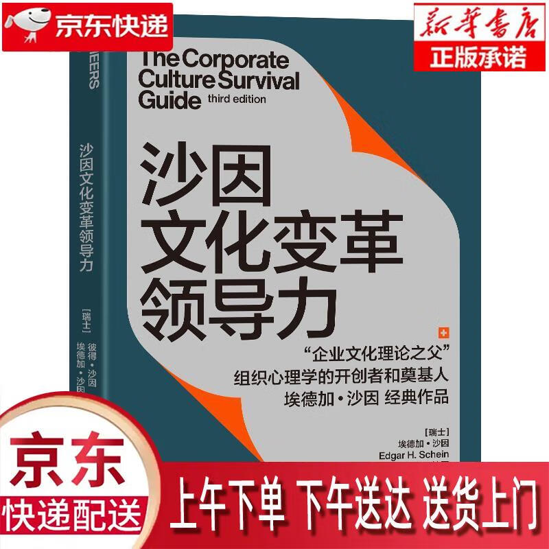 【新华畅销图书】沙因文化变革领导力：从企业文化顶层设计、落地实践到文化变革领导力的系统性指南 埃