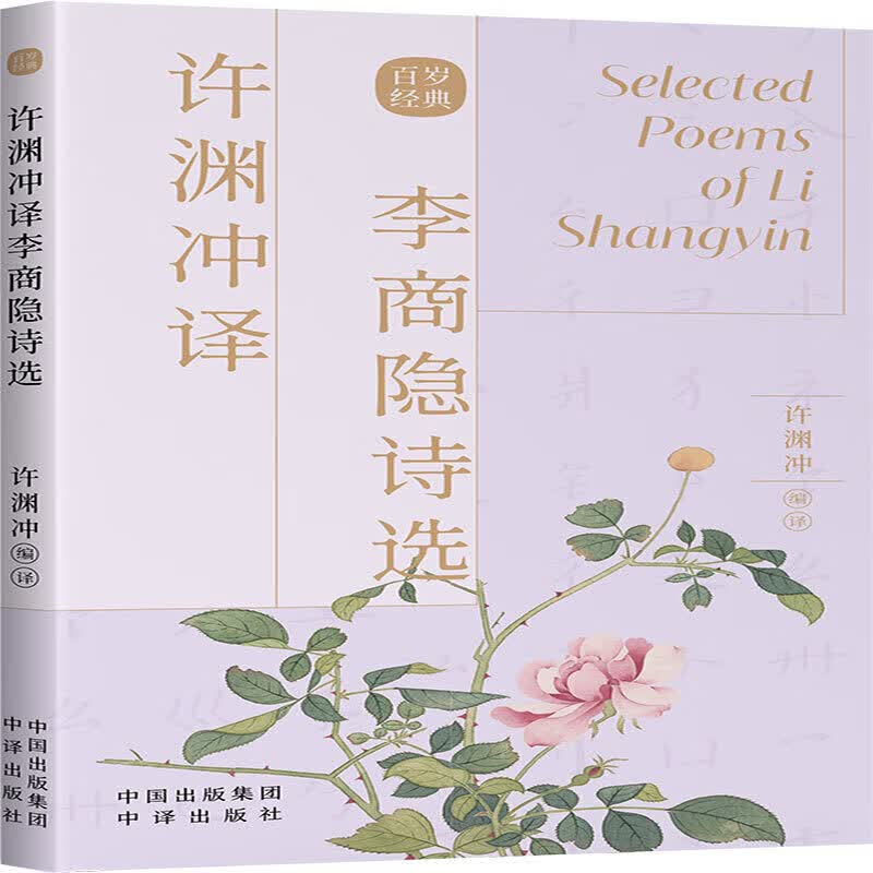 书籍 许渊冲译李商隐诗选 许渊冲 编译中译出版社9787500164555