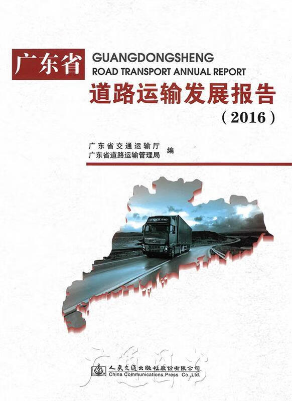 广东省道路运输发展报告