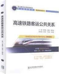 高速铁路客运公共关系 李丽娜,马国红,隋东旭主编 北京交通大学出版社