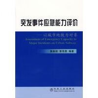 突发事件应急能力评价:以城市地铁为对象