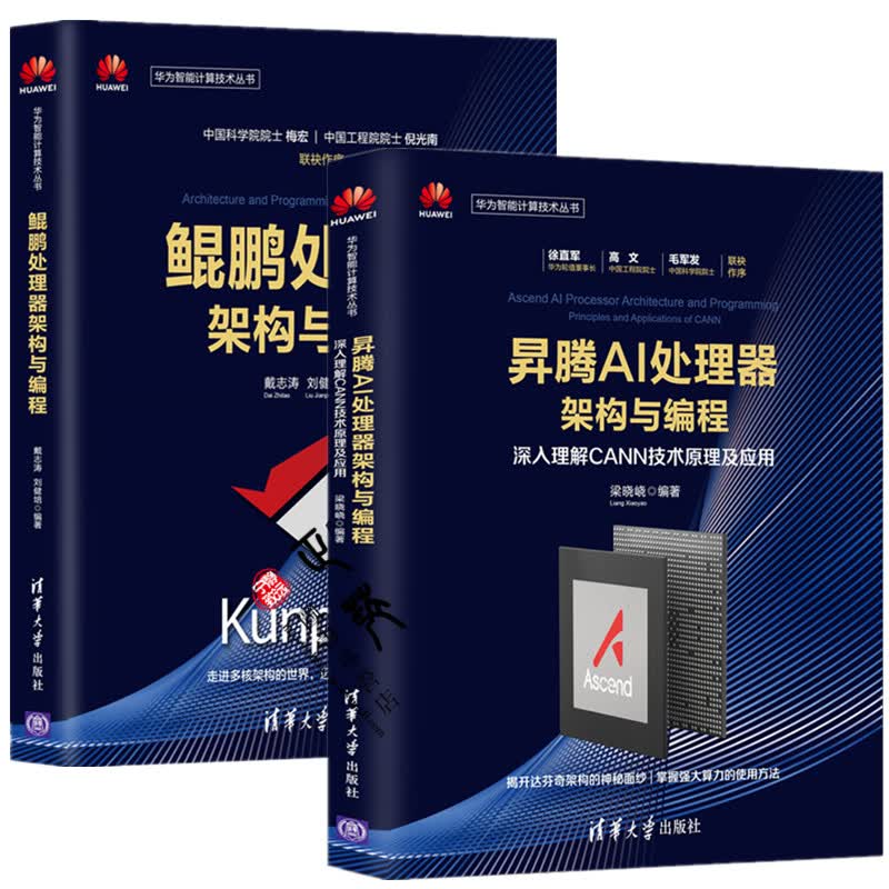 鲲鹏处理器+昇腾AI处理器架构与编程 深入理解CANN技术原理及应用 普通高等学校计算机科学与技术