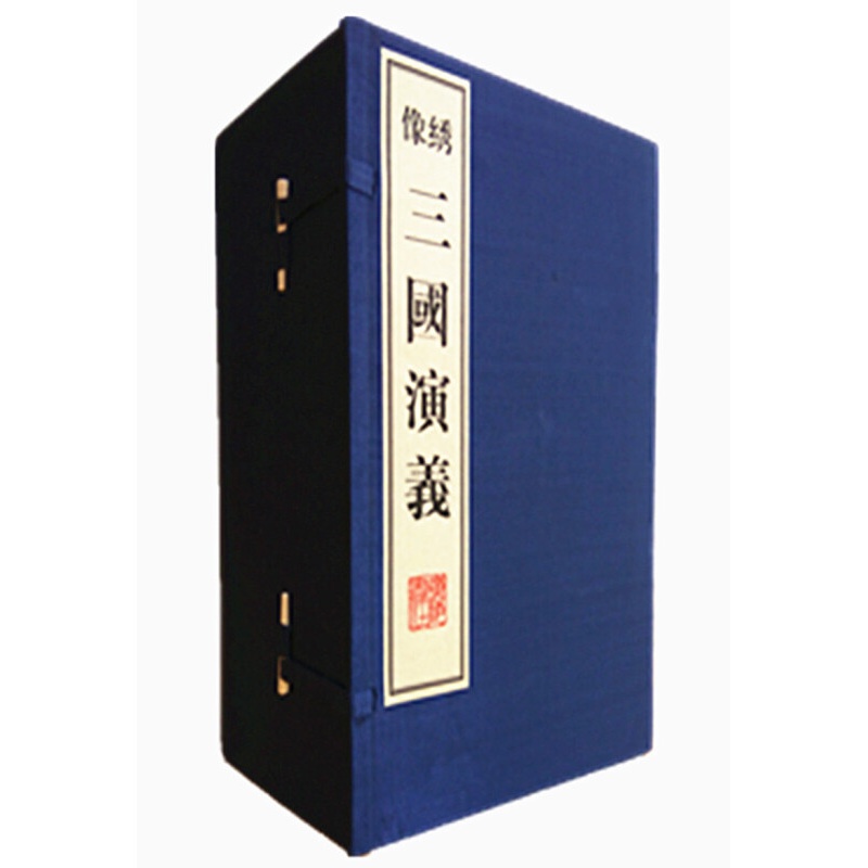 三国演义（宣纸线装 1函8册 8开 1版9次）