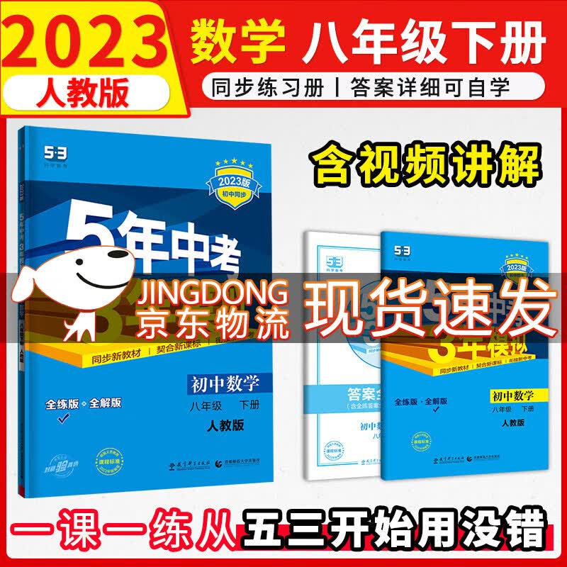【科目单本可选】五年中考三年模拟5年中考3年模拟五三八年级全册语文数学英语物理政治历史地理生物 八下全套8本 人教版