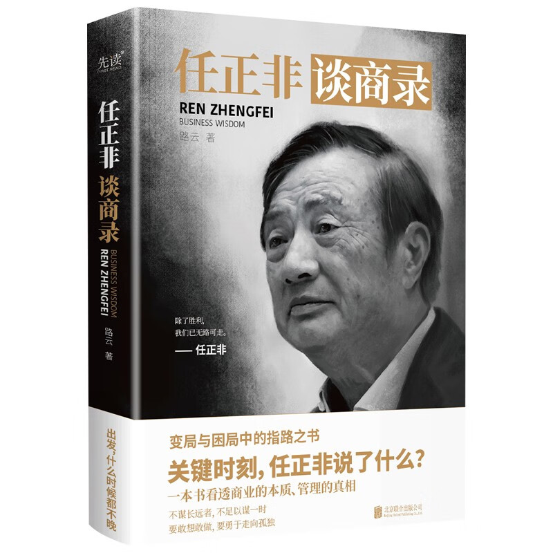 任正非谈商录（2023精装） 一本变局与困局之中的指路之书，实用的经营管理指南。