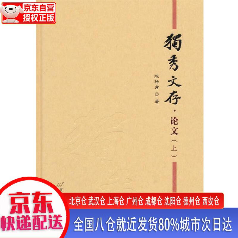 【新华全新书籍】独秀文存·论文（上） 陈独秀 首都经济贸易大学出版社