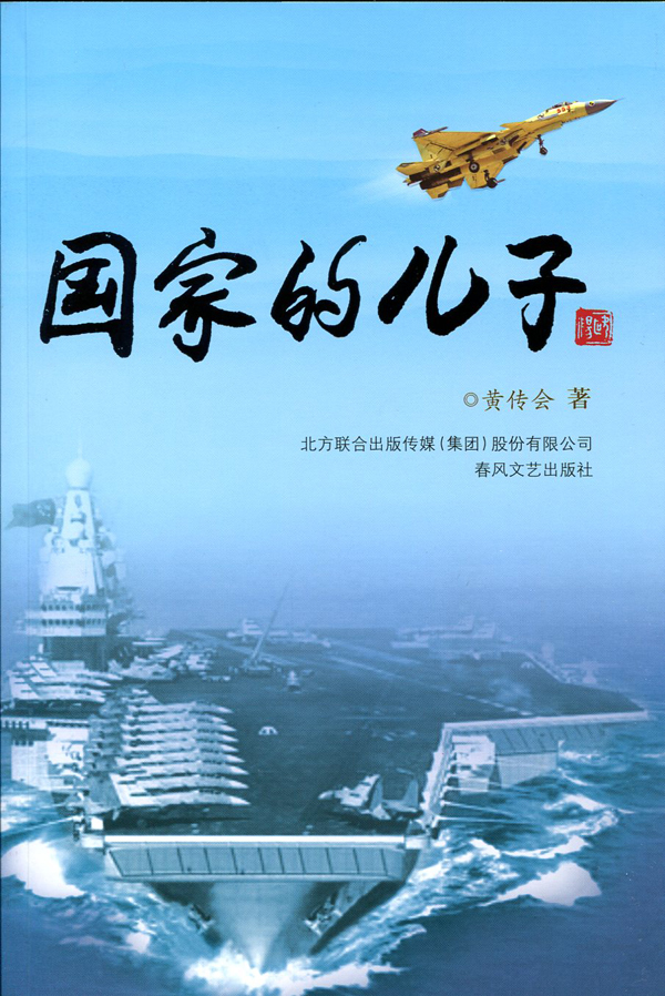 国家的儿子 黄传会 著