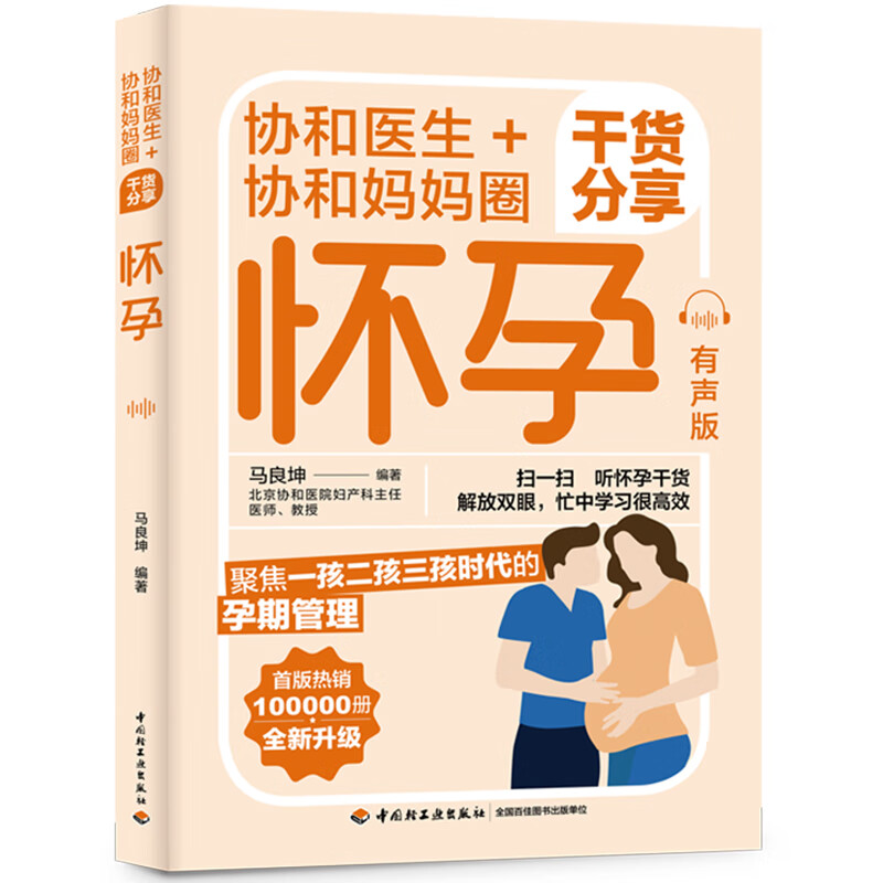 协和医生+协和妈妈圈干货分享：怀孕（有声版）