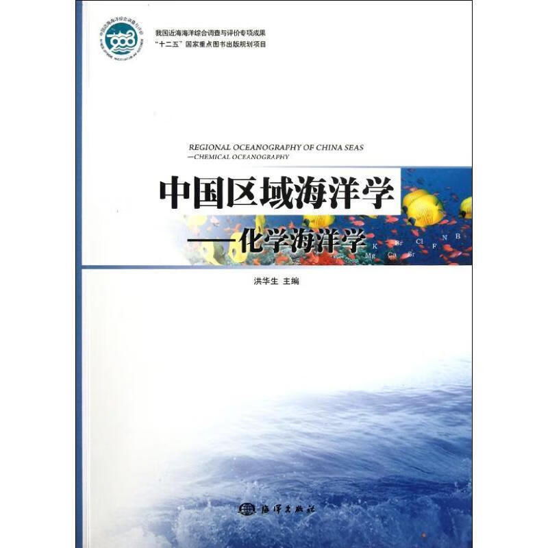 中国区域海洋学—化学海洋学