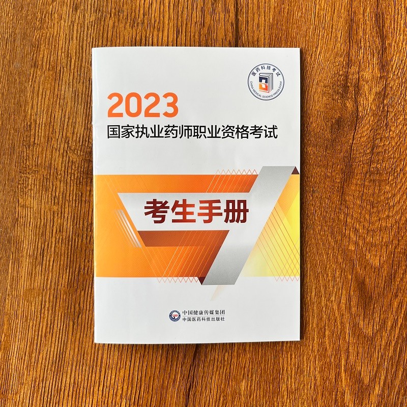 决胜2023执业药师真题试卷药学中药学执业药师2023 考生手册