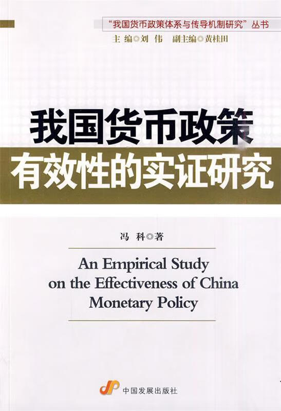 我国货币政策有效性的实证研究