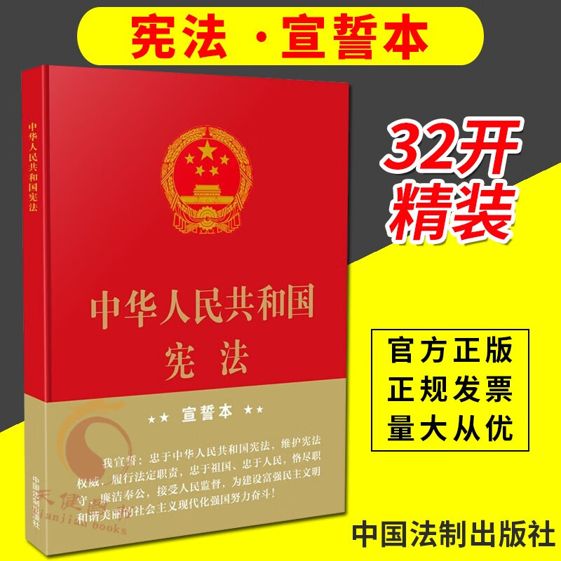 中华人民共和国宪法 32开精装宣誓本 2018年3月修订版 中国法制出版社