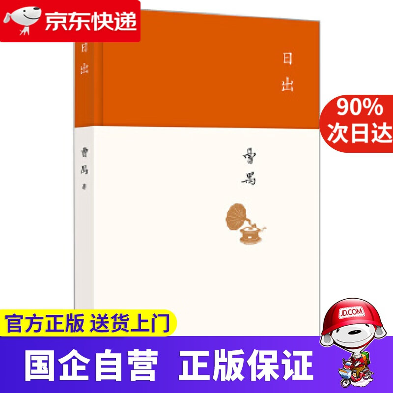 日出 曹禺著 北京十月文艺出版社 9787530217320