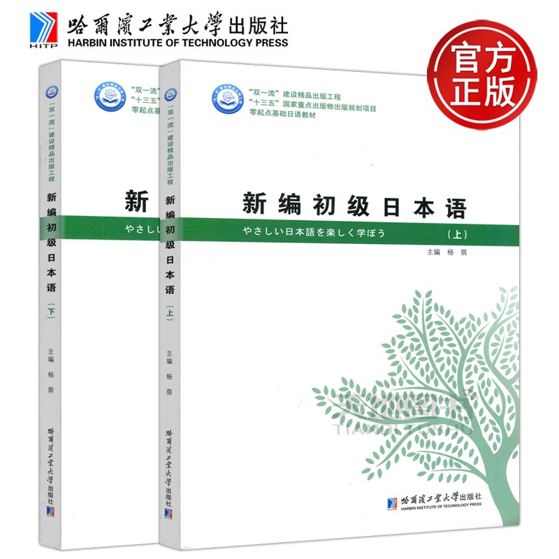 现货包邮 哈工大 新编初级日本语上册+下册 全2册 杨荫 十三五国家重点出版物出版规划项目 零起点