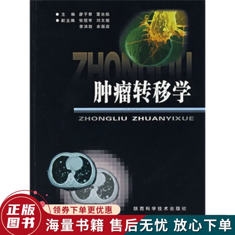 肿瘤转移学