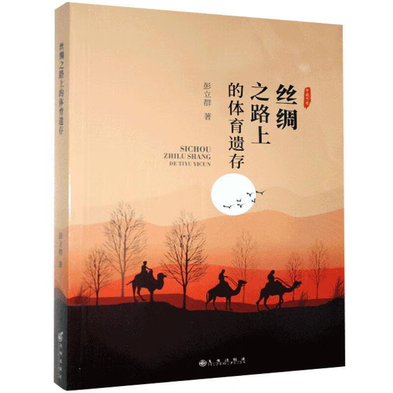 丝绸之路上的体育遗存 彭立群 著【书】