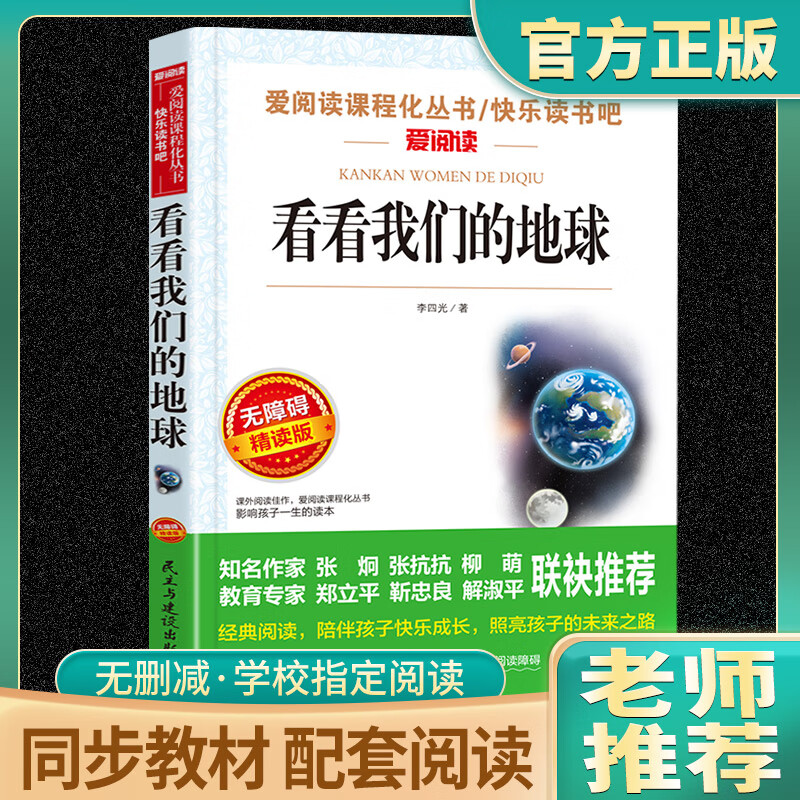 看看我们的地球李四光原著四年级下册必读课外书老师推荐小学生四五六年级上下册必读课外书阅读推荐快乐 看看我们的地球