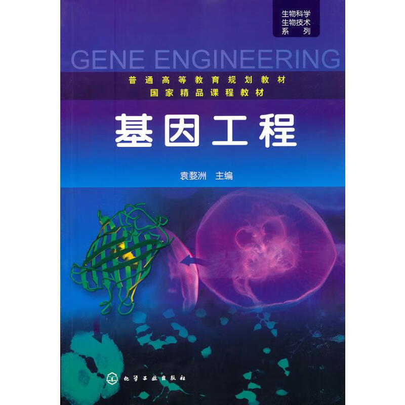 基因工程(袁婺洲)/生物科学生物技术系列