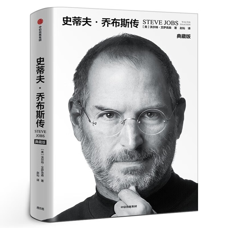 史蒂夫乔布斯传 典藏版 沃尔特艾萨克森著 自传授权传记中文版乔布斯授权传记 人文社科成功励志人文传记书籍 中信出版社