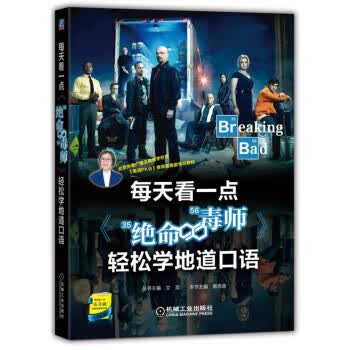 现货:每天看一点《绝命毒师》轻松学地道口语 文英 9787111569657