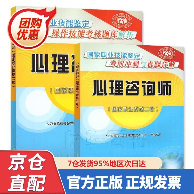 【新书】心理咨询师 二级 国家职业技能鉴定考前冲刺与真题详解 978756709627 人力资源和社会保障