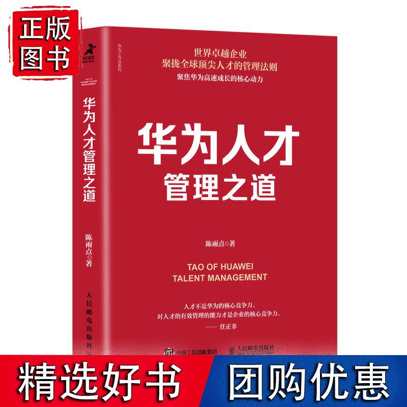 华为人才管理之道