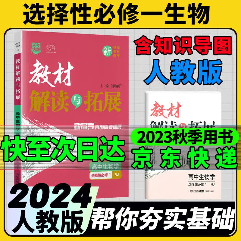 高二选修一教材解读与拓展选择性必修一新教材2024版人教版高中同步教材完全解读全解 生物人教