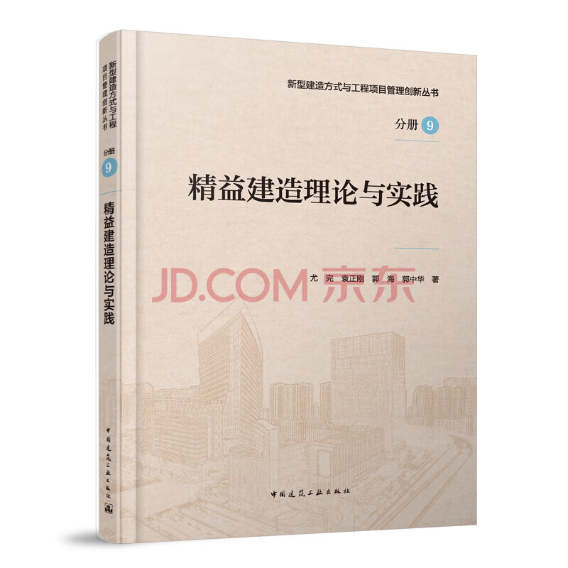 【建工社直发】新型建造方式与工程项目管理创新丛书 中国建筑工业出版社 精益建造理论与实践 9
