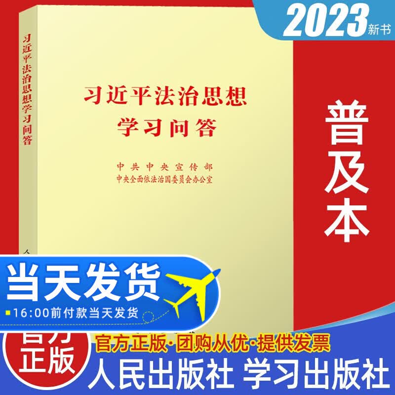 现货 习近平法治思想学习问答 普及本小字本 人民出版社 论坚持党的法治思想学习纲要关于全面依法治国论述摘编法制党建图书籍