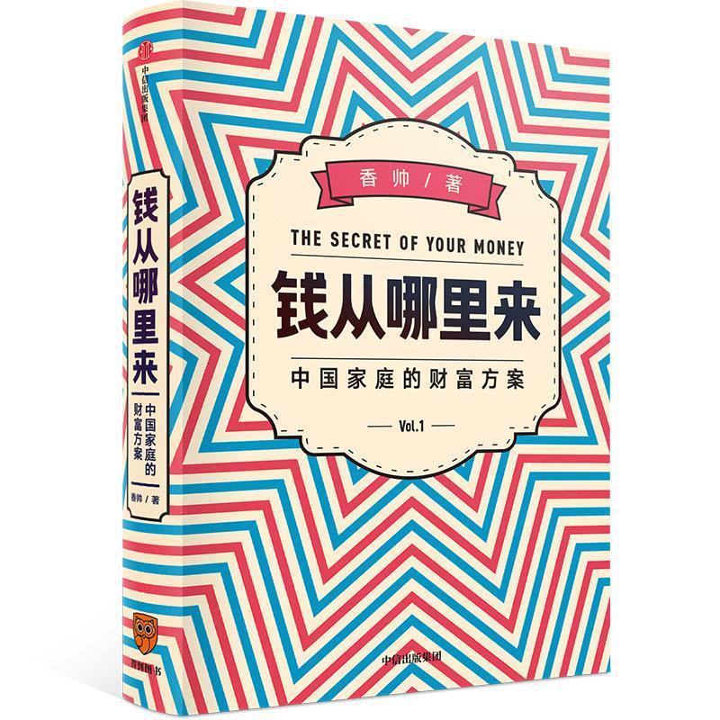 钱从哪里来：中国家庭的财富方案
