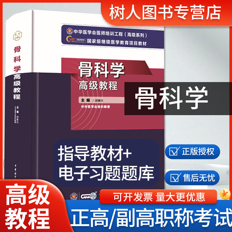 新版现货2023年骨科学高级教程邱贵附习题集骨科正副高主任医师进阶高级职称考试指导用书教材可搭人卫军医版