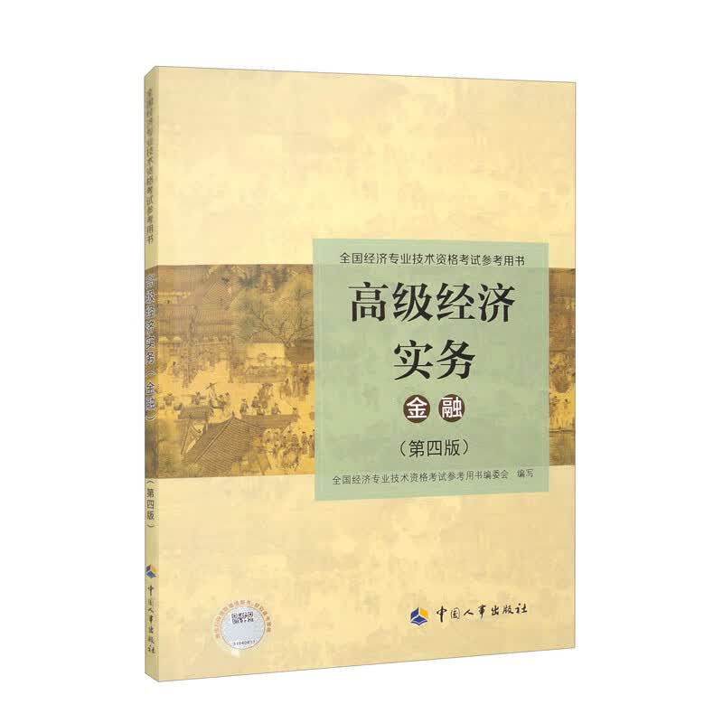高级经济实务 金融（第4版）